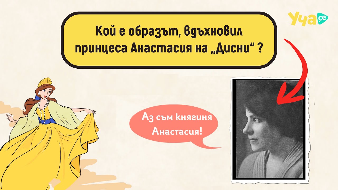 Koй е образът, вдъхновил принцеса Анастасия на „Дисни“? - YouTube