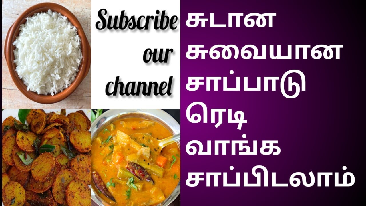 சுடான சுவையான மதியசாப்பாடுரெடி cooking videos tamil tamil cooking ...