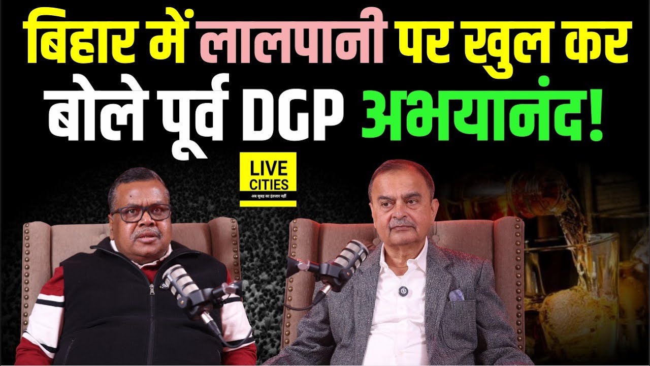 Bihar में लालपानी पर खुल कर बोले पूर्व DGP Abhayanand, CM Nitish जिद्दी ...
