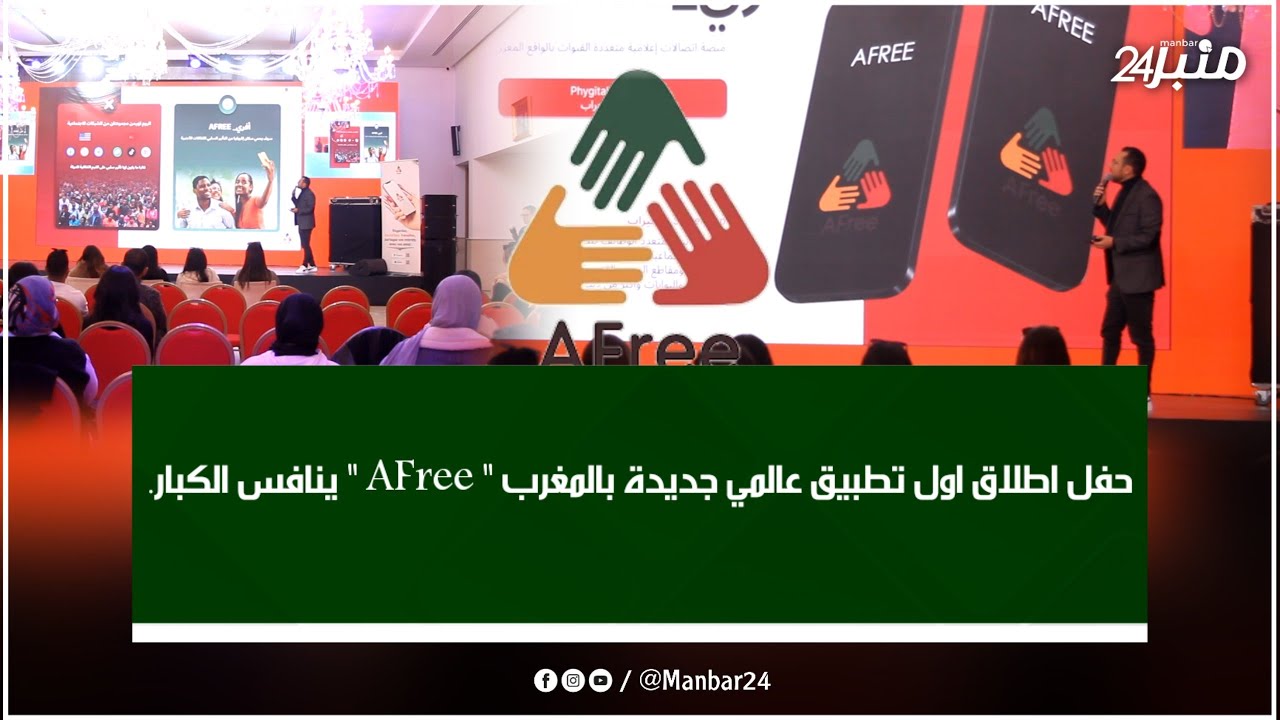 حفل اطلاق اول تطبيق عالمي جديدة بالمغرب " AFree " ينافس الكبار... - YouTube