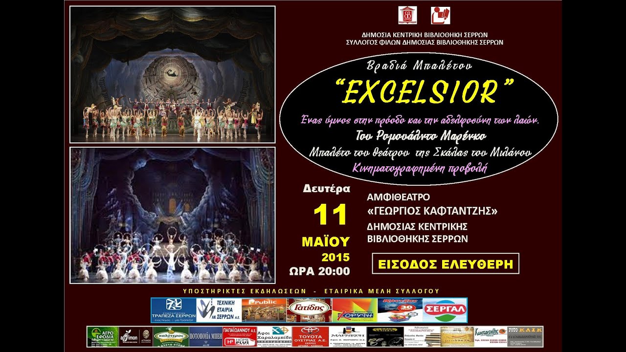 "EXCELSIOR" ΒΡΑΔΙΑ ΜΠΑΛΕΤΟΥ ΣΤΗ ΔΗΜΟΣΙΑ ΚΕΝΤΡΙΚΗ ΒΙΒΛΙΟΘΗΚΗ ΣΕΡΡΩΝ ...