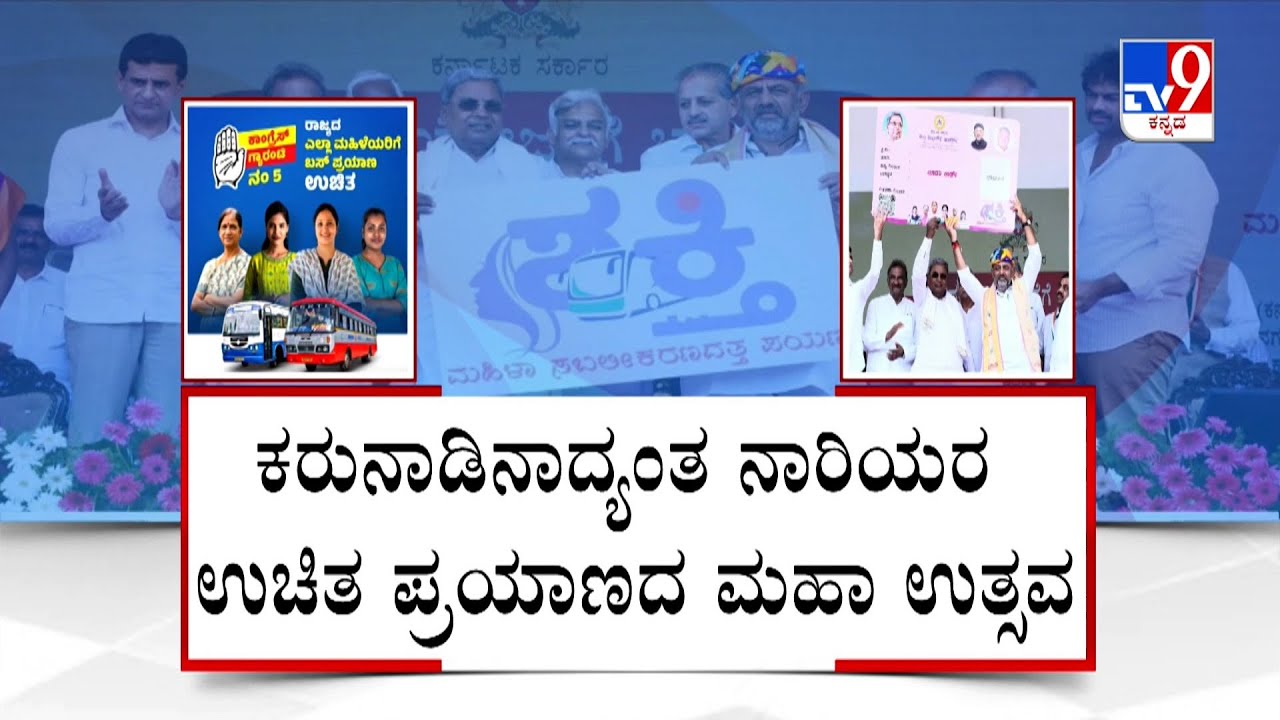 Nimma NewsRoom: Shakthi Scheme Launched |ಶಕ್ತಿ ಯೋಜನೆಗೆ ವಿದ್ಯುಕ್ತ ಚಾಲನೆ ...
