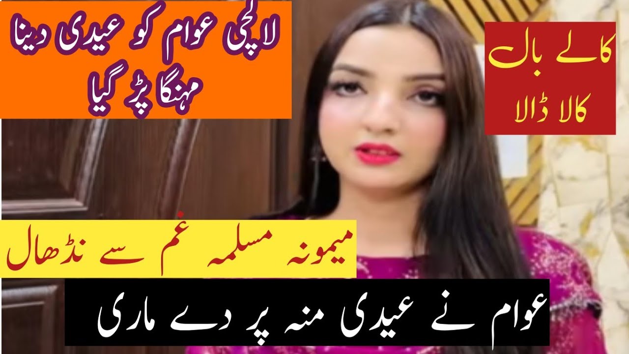 Memoona Muslima Ka Eidi Drama Flop!? | Kaale Baal Aur Kaala Daala Ka ...