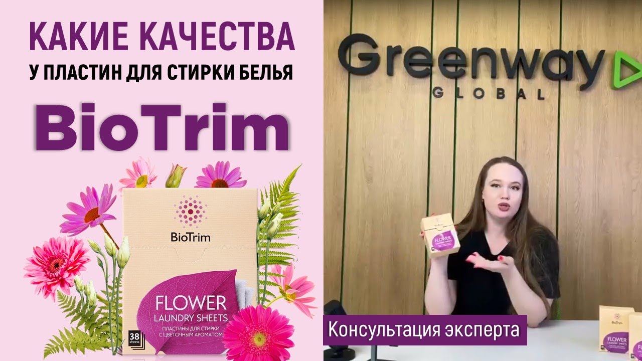 Какие качества у пластин для стирки BioTrim FLOWER? - YouTube