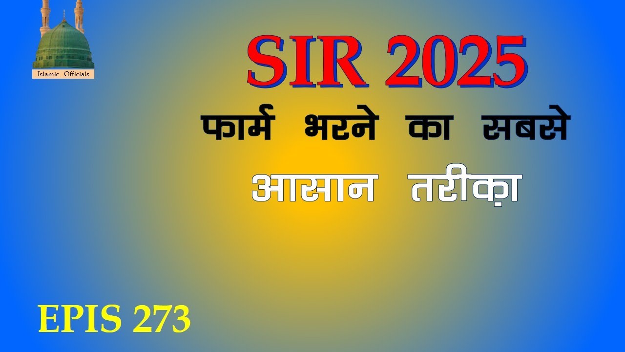 SIR 2025: How to fill up || कैसे भरें फार्म SIR 2025 || Most easy way ...
