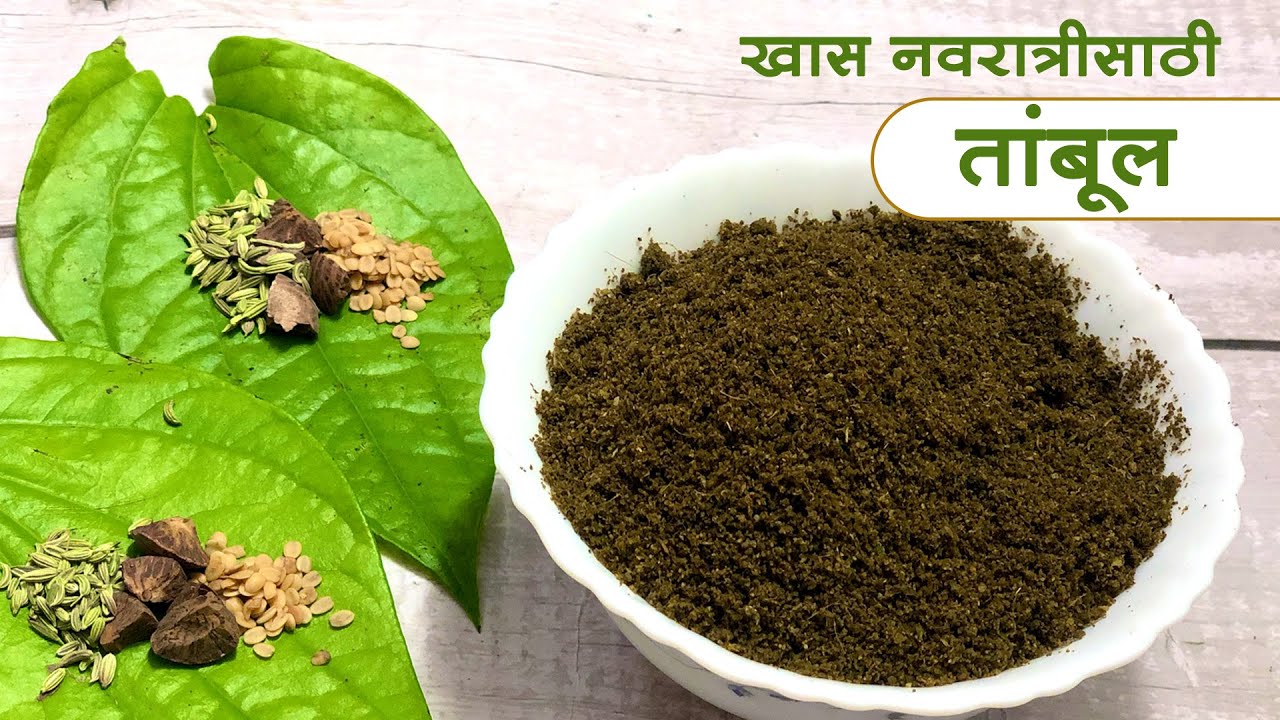 देवीचा नैवेद्य तांबूल । Tambul । पारंपरिक पद्धतीचा पाचक चविष्ट तांबूल ...
