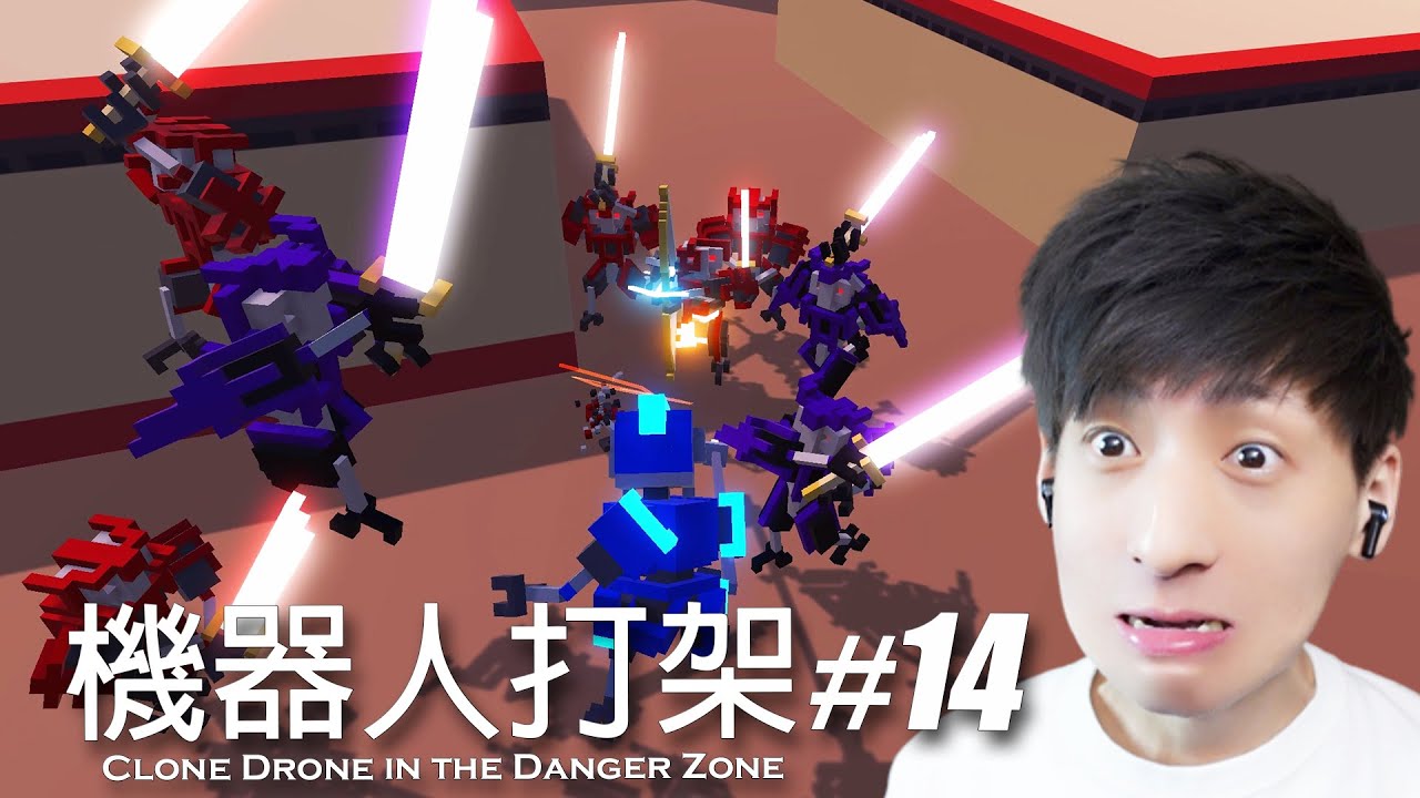 【宅均】克隆機器人大亂鬥#14 Clone Drone in the Danger Zone - YouTube