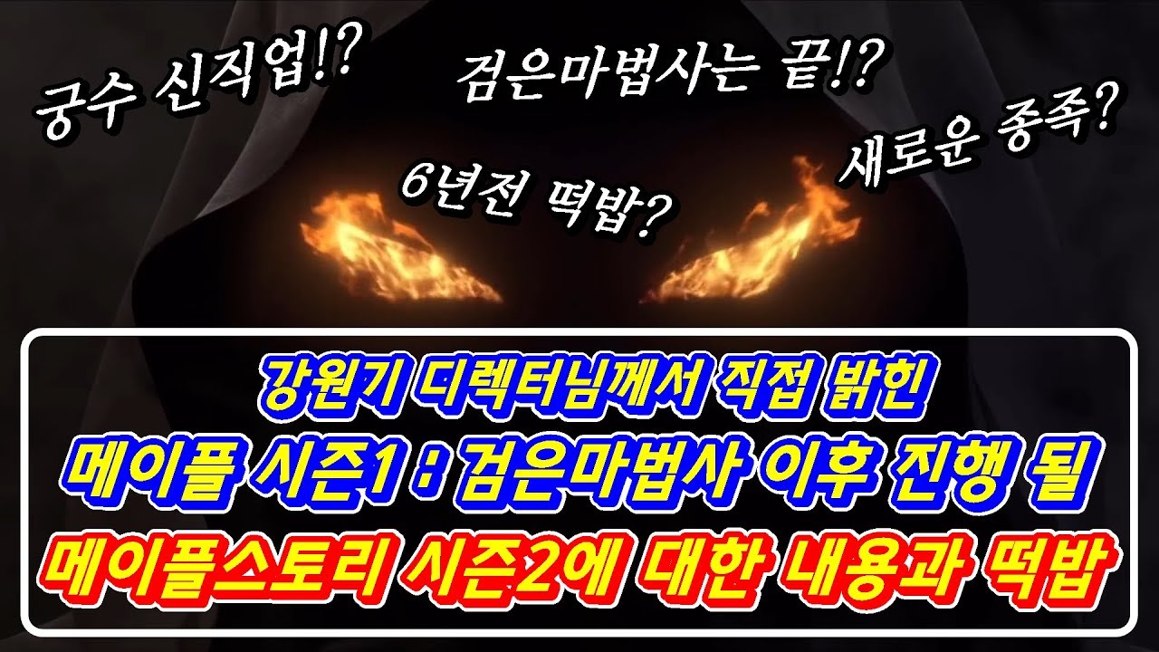 한자 강원기 디렉터가 직접 밝힌 메이플스토리 시즌1 검은마법사 이후 앞으로 진행 될 메이플스토리 시즌2 에 대한 내용과 떡밥 한자플스토리 Youtube