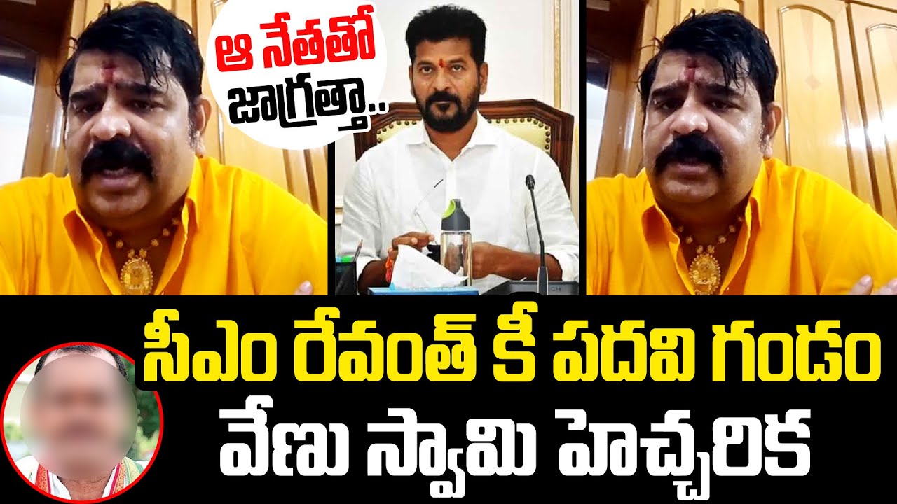 సీఎం రేవంత్ రెడ్డి కి పదవి గండం | Venu Swamy Shocking Comments on CM ...