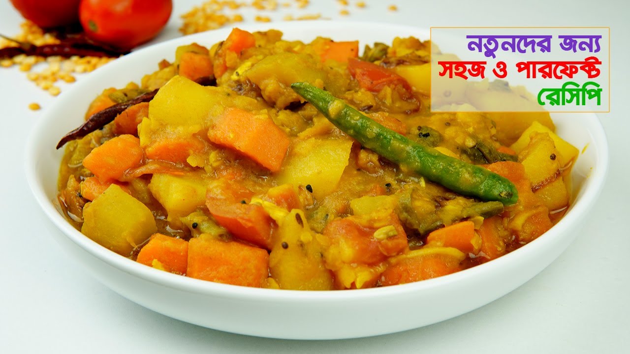 সবজি রান্নার রেসিপি • সবচেয়ে সহজে হোটেল স্টাইলে সবজি রেসিপি | Sobji ...