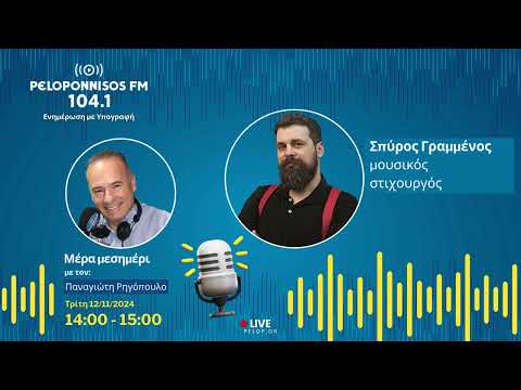 PELOPONNISOS FM 104,1 - Σπύρος Γραμμένος - YouTube