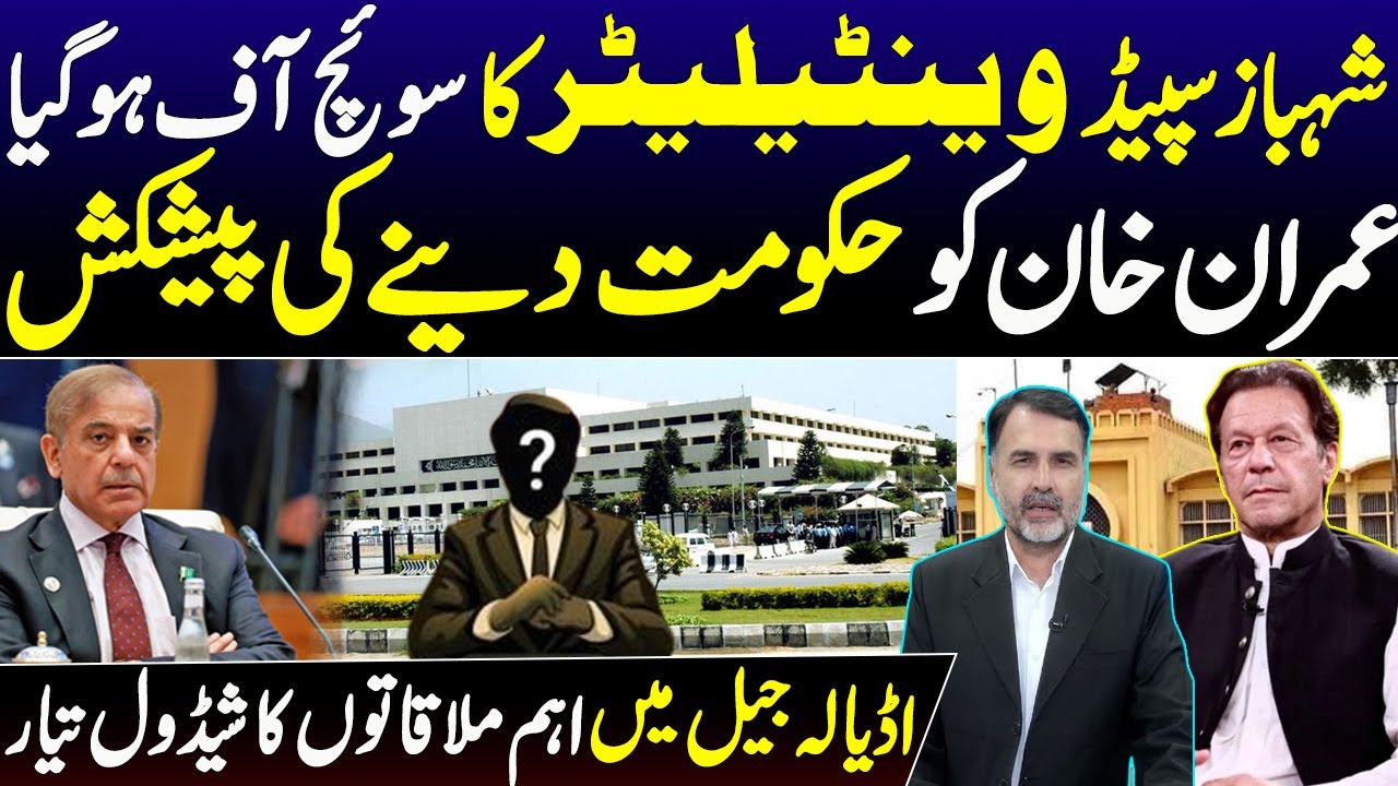 Shahbaz Speed Ventilator's Switched Off | Big Offer to Imran Khan ...