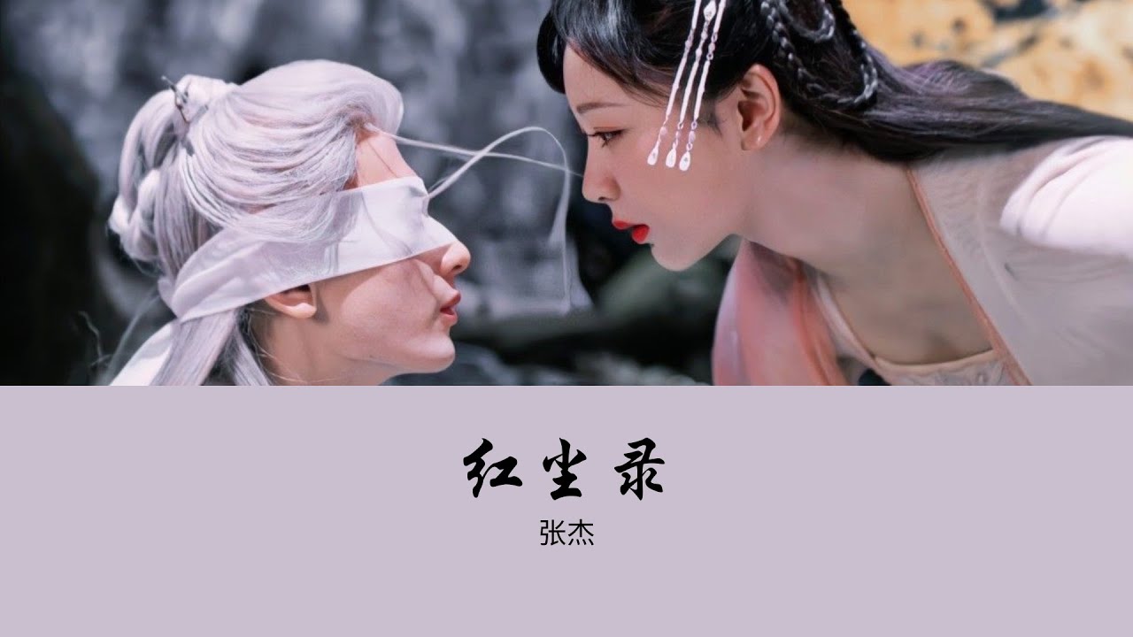OST Immortal Samsara《沉香如屑》| 红尘录 (World Records) - 张杰 (Zhang Jie) 【Hanzi ...
