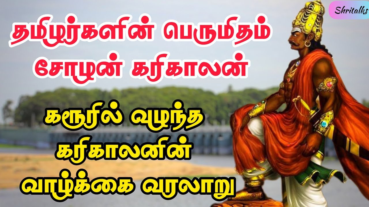Karikala cholan history in Tamil | karikala cholan | karikala chola ...