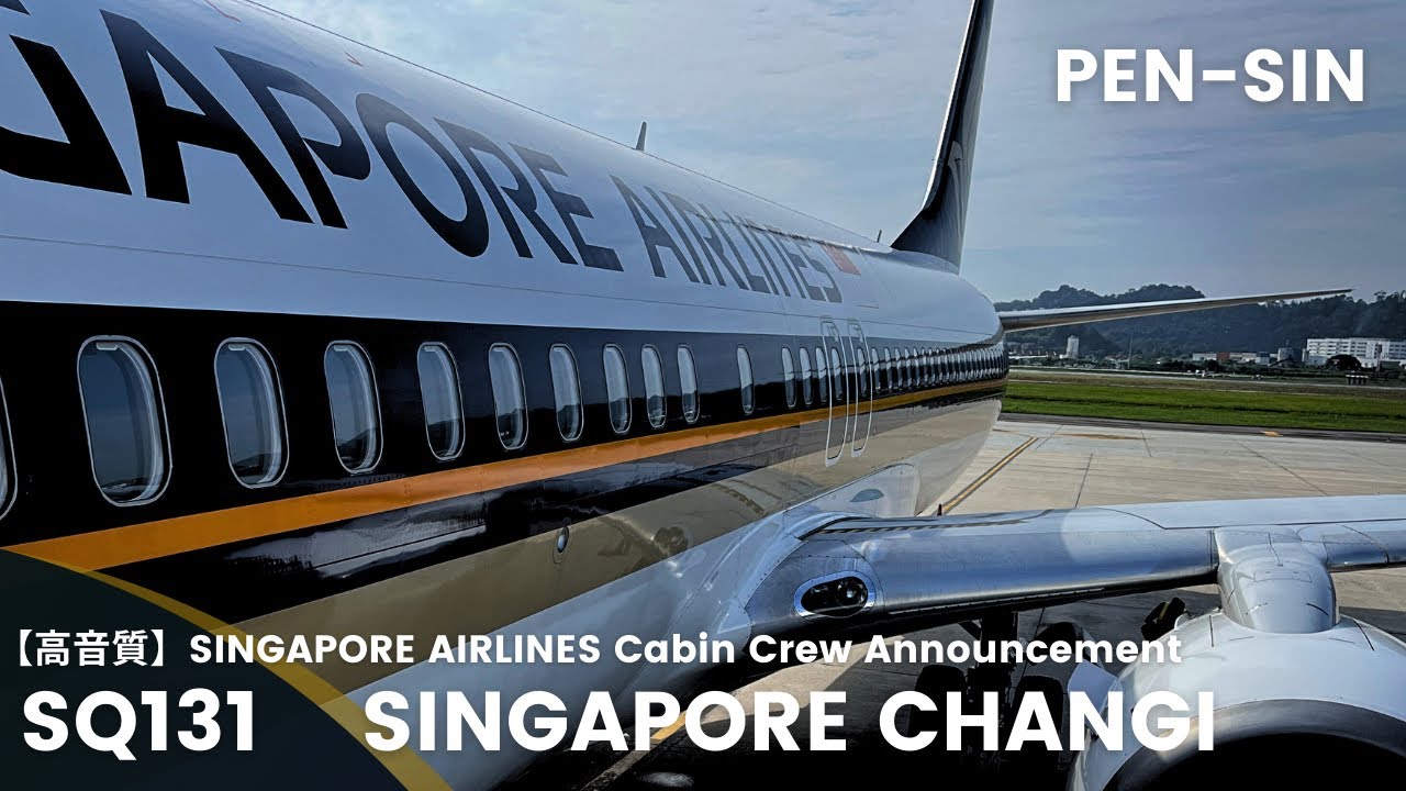 【高音質】SQ131便 シンガポール行き 機内アナウンス/SQ131 Flight to Singapore Cabin Crew ...
