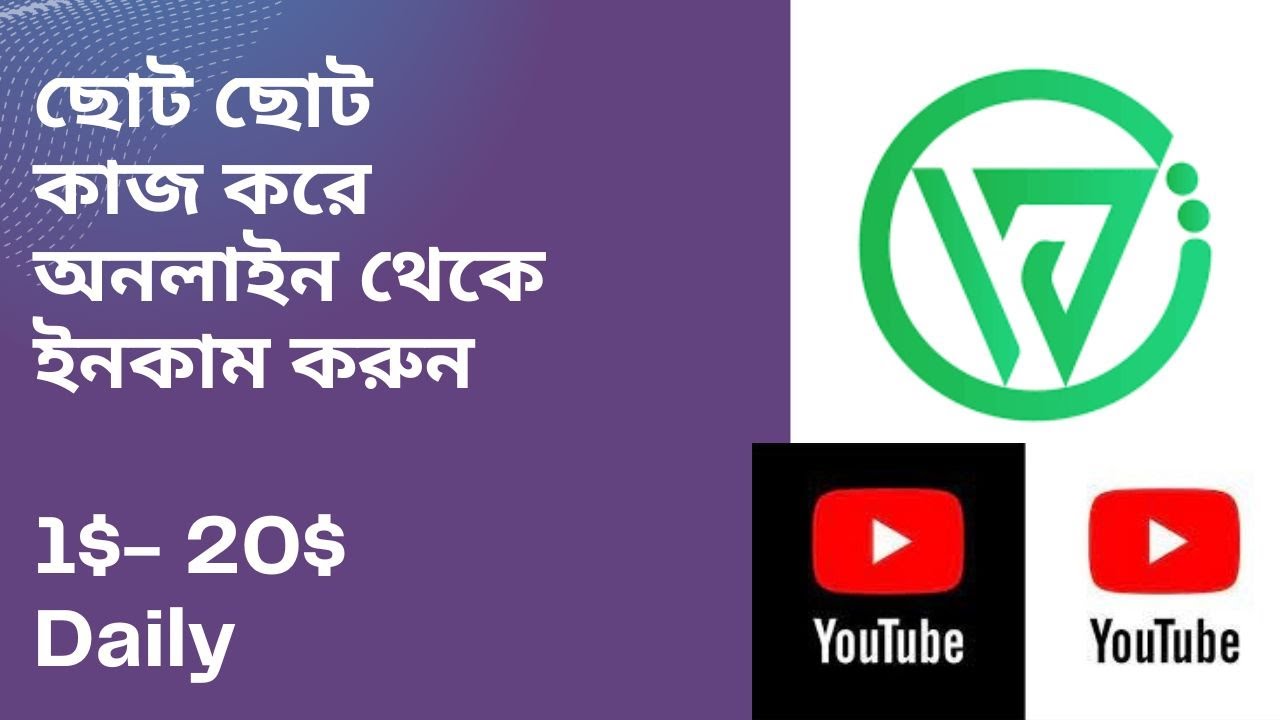 ছোট ছোট কাজ করে অনলাইন থেকে ইনকাম করুন । How to income youtube or ...