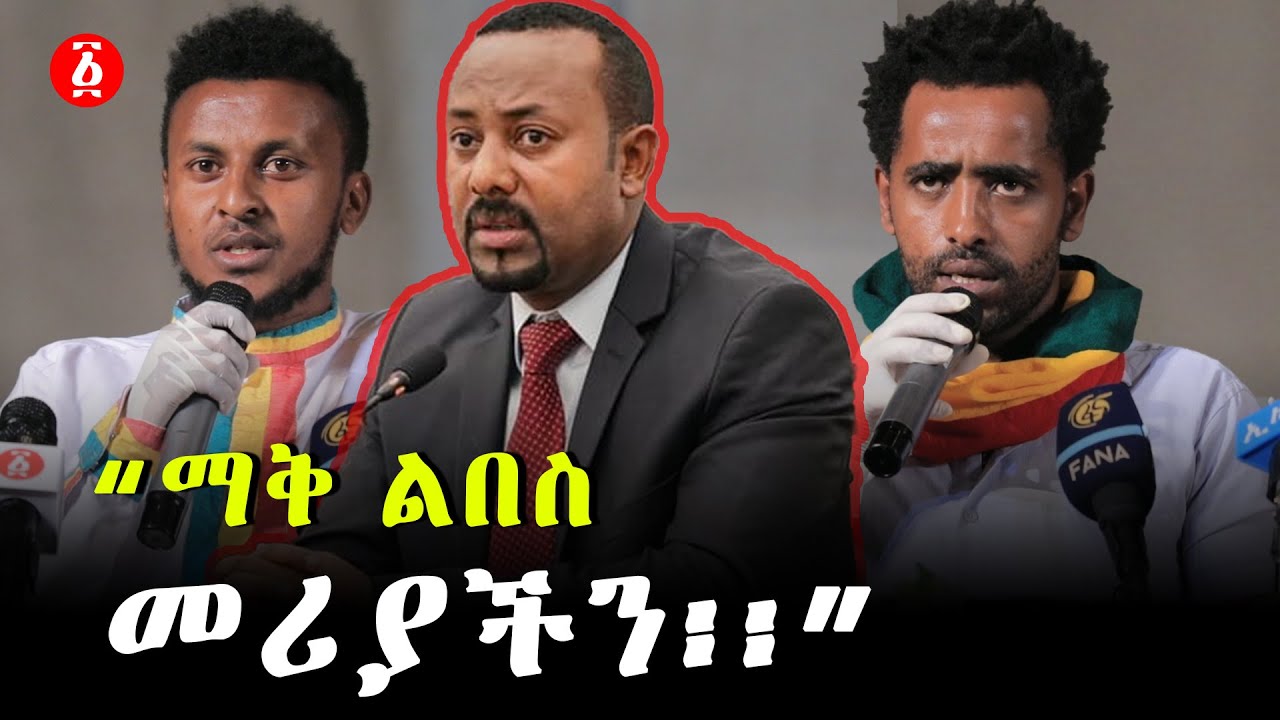 “ማቅ ልበስ መሪያችን፡፡” | Belay Bekele Weya | በላይ በቀለ ዎያ | Abiy Ahmed ...