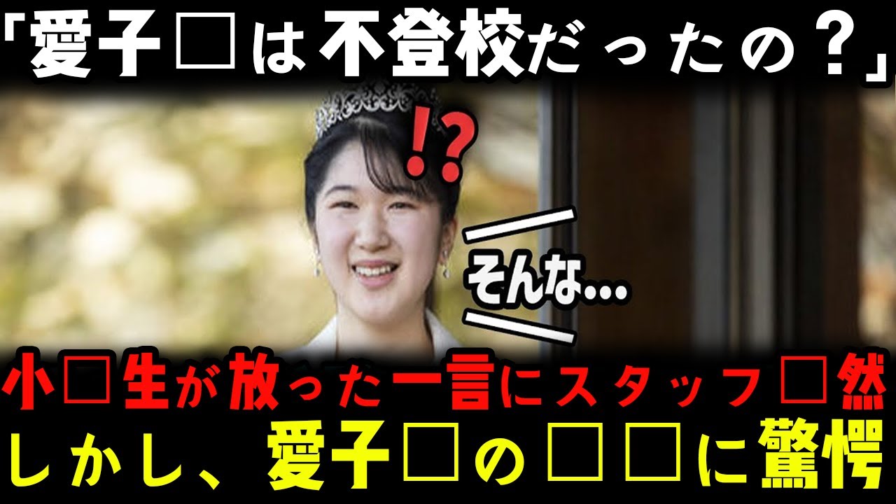 「2025年、愛子様初の公式海外訪問決定！しかし、渡航先選びが波紋を呼ぶ驚きの理由とは？」 - YouTube