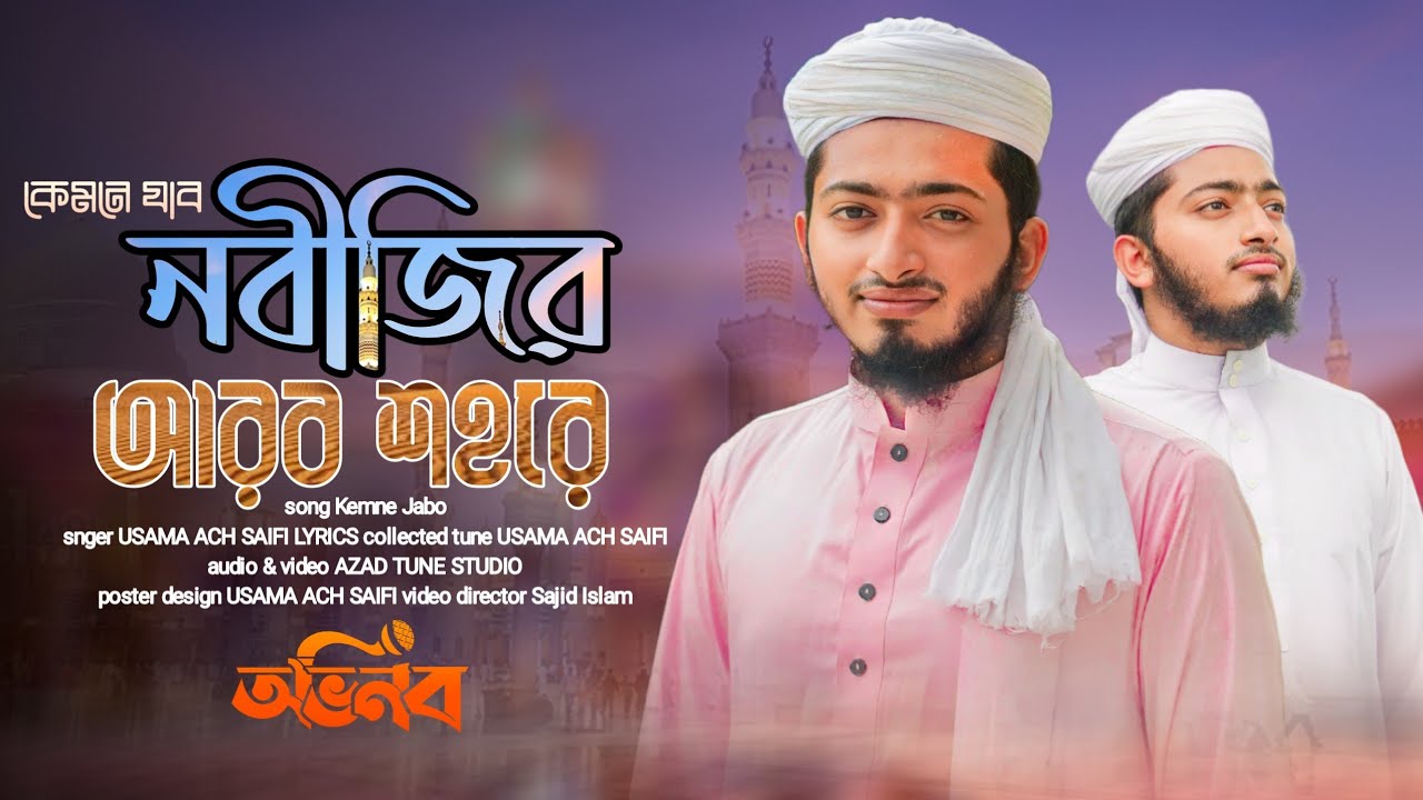 NAAT OFFICIAL Islamic song coming soon song Islamic video কেমনে যাব ...