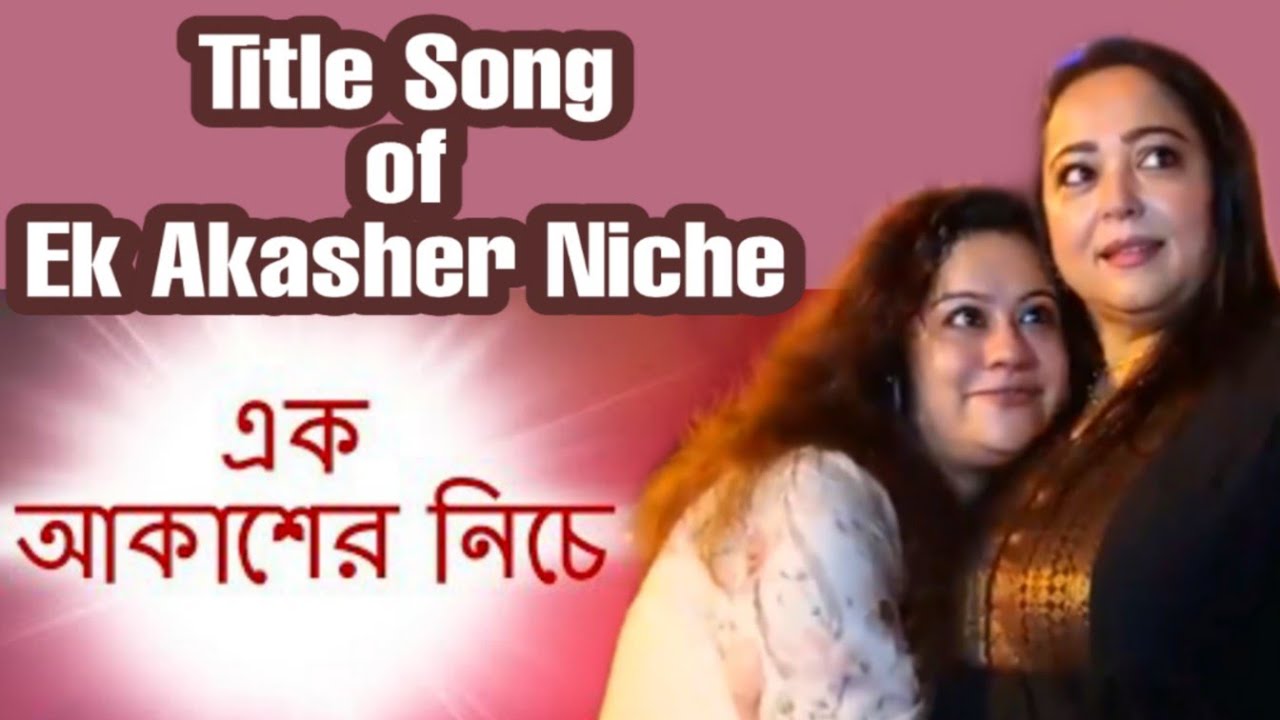 Ek Akasher Niche Family এক আকাশের নিচে title song ek akasher niche ...