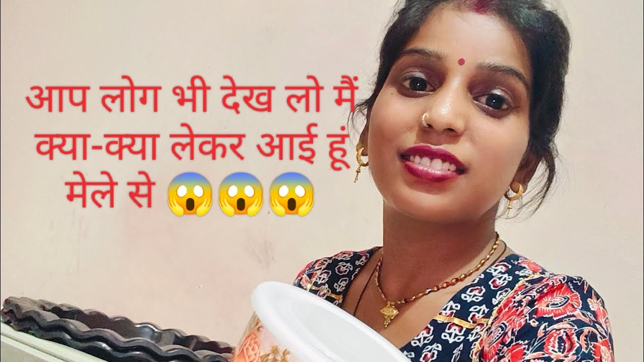 आप लोग भी देख लो क्या क्या मैं लेकर आई मेले से😱🤤 ️🤤🤤#dailyvlog #@Maya ...