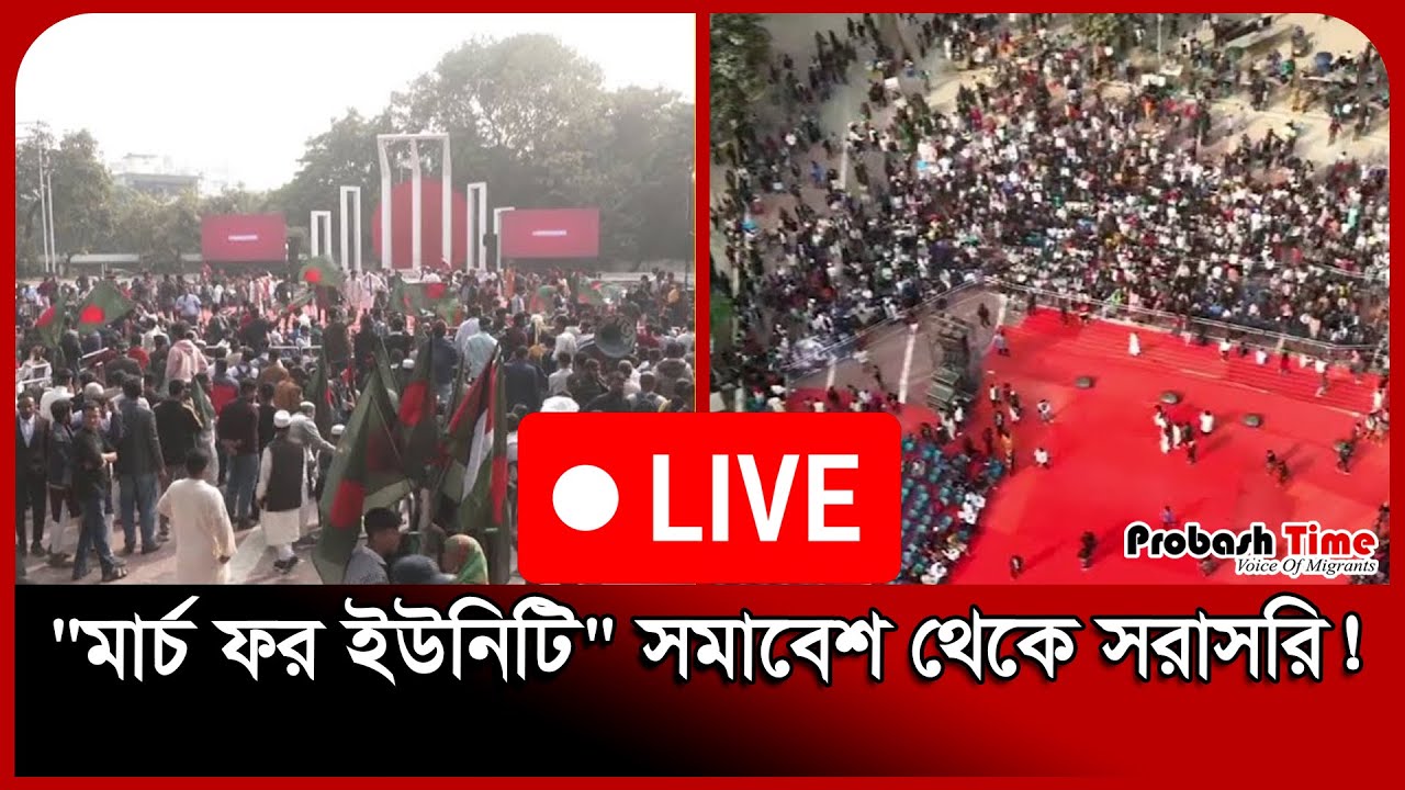 Live 🔴 "মার্চ ফর ইউনিটি" সমাবেশ থেকে সরাসরি! | March for Unity | Shaheed Minar | | Probash Time ...