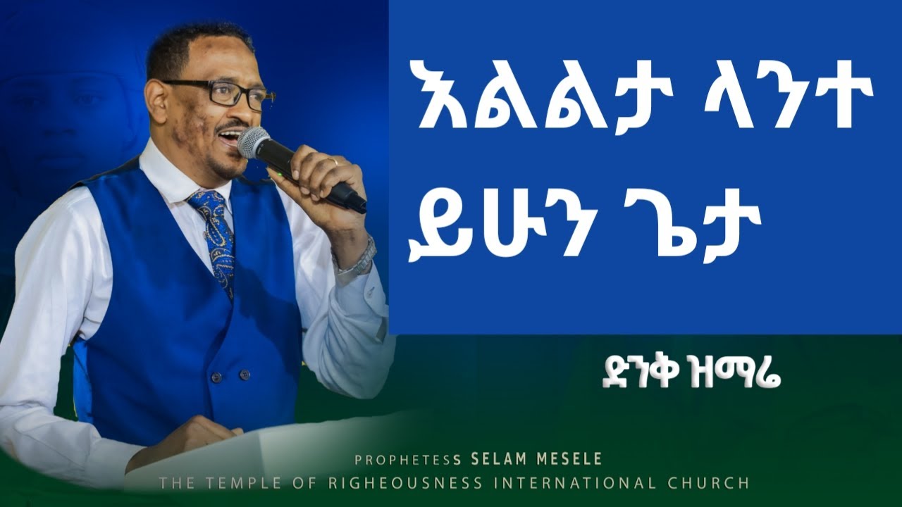 እልልታ ላንተ ይሁን ጌታ || Worship Song || The Temple Of Righteousness ...