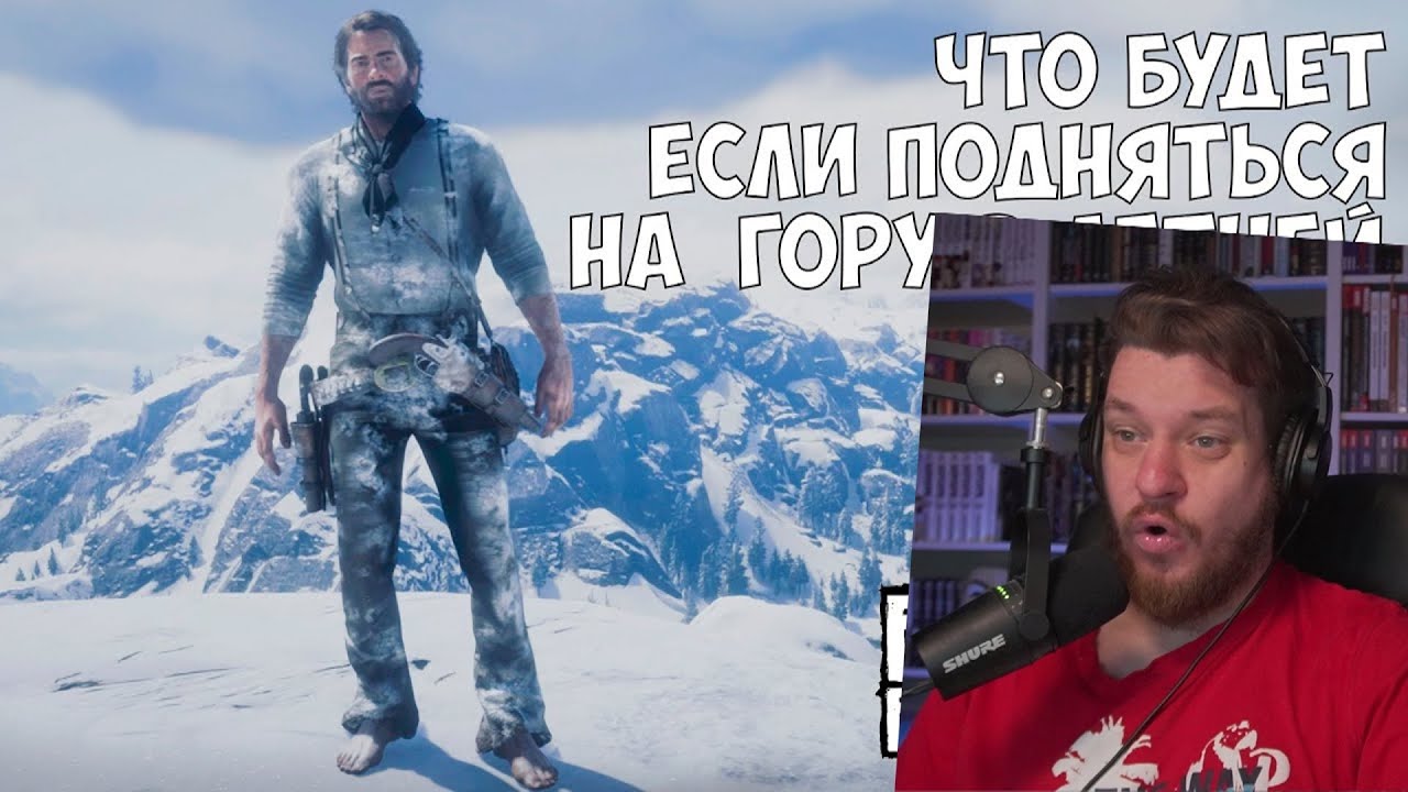 ЧТО БУДЕТ ЕСЛИ ПОДНЯТЬСЯ НА ГОРУ В ЛЕТНЕЙ ОДЕЖДЕ Rdr 2 Выпуск 2 РЕАКЦИЯ НА Gamer Tech