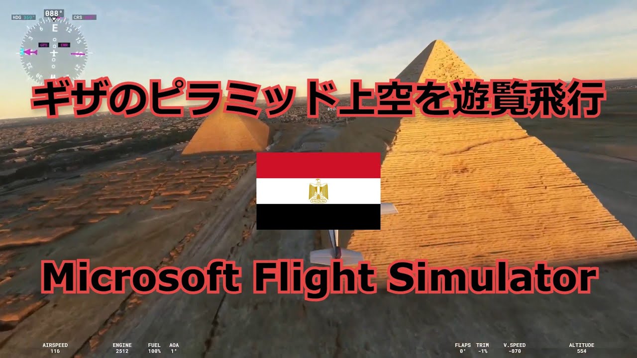 【遊覧飛行】エジプト - ギザのピラミッド上空【Microsoft Flight Simulator】Egypt, Giza Pyramid ...
