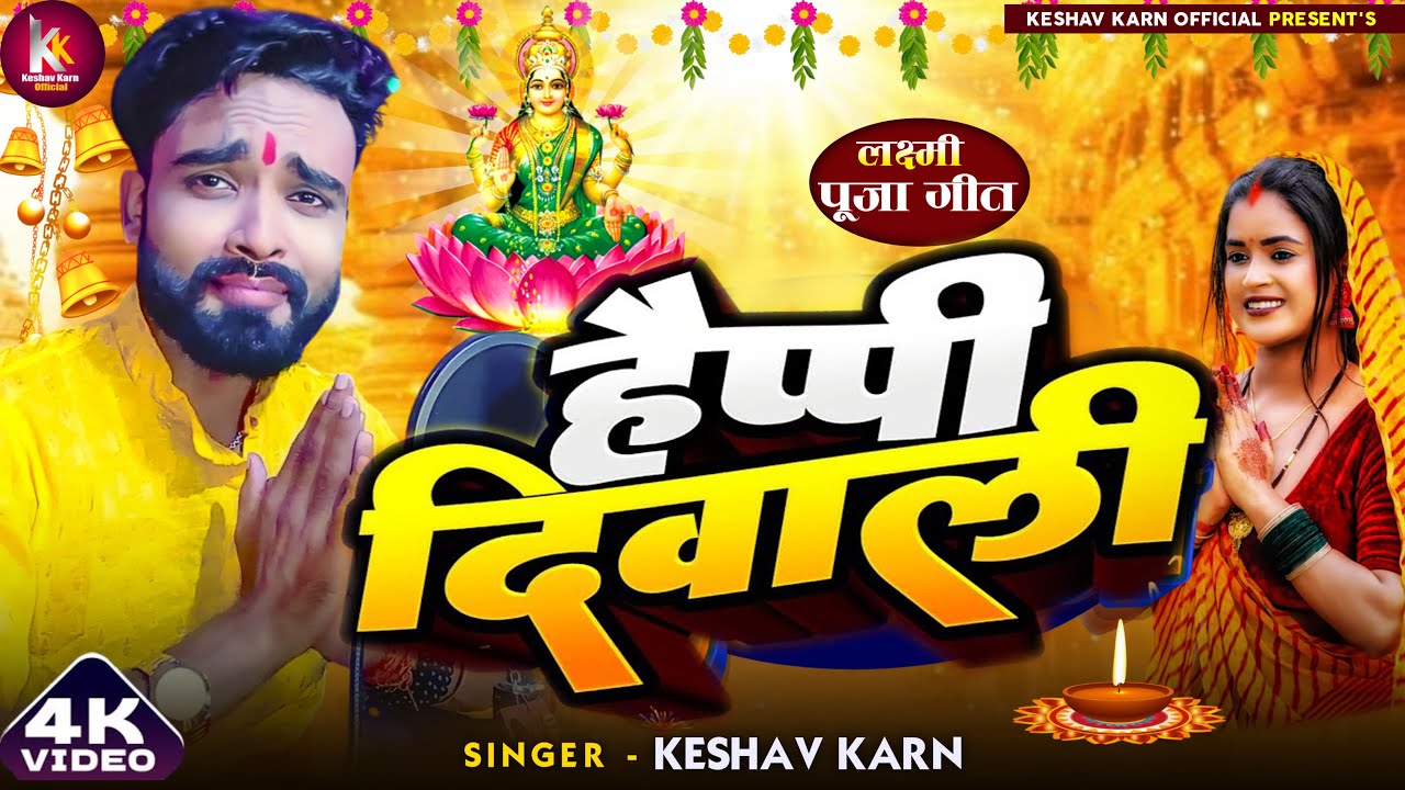 Dipawali Geet | Happy Diwali | Dipawali Ka Gana Naya Naya | Keshav ...