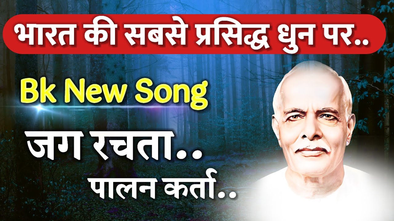 2024 Bk New Song / जग रचता पालन कर्ता/ Gyanmoti song/ Brahmakumaris ...