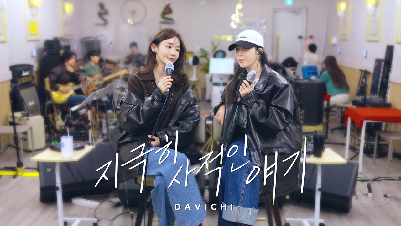 다비치 (DAVICHI) | 지극히 사적인 얘기 - 합주실 LIVE 😘 - YouTube