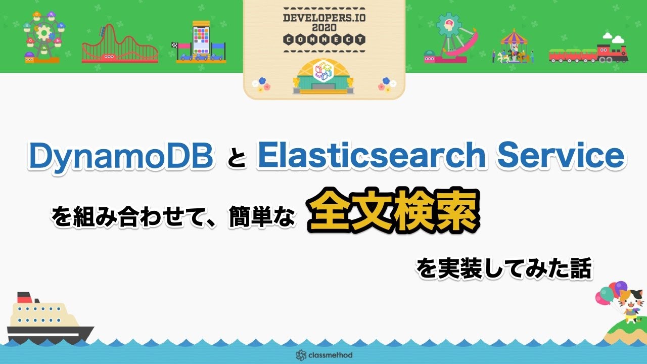 Dynamodbとelasticsearch Serviceを組み合わせて、簡単な全文検索を実装してみた話 Devio2020 Youtube