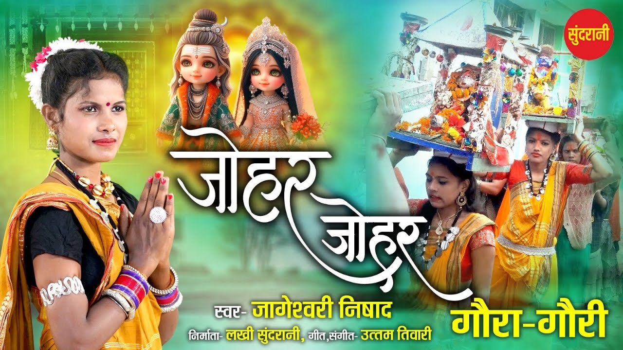 जागेश्वरी निषाद || Gaura Gauri Geet || जोहर जोहर - New Video Song 2024 ...