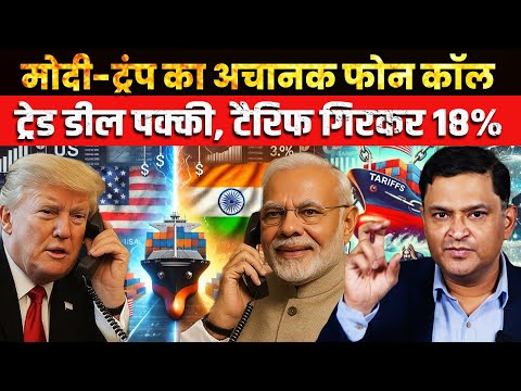 Modi–Trump Call Seals Trade Deal, Tariffs Slashed to 18% | The Chanakya Dialogue  Major Gaurav Arya