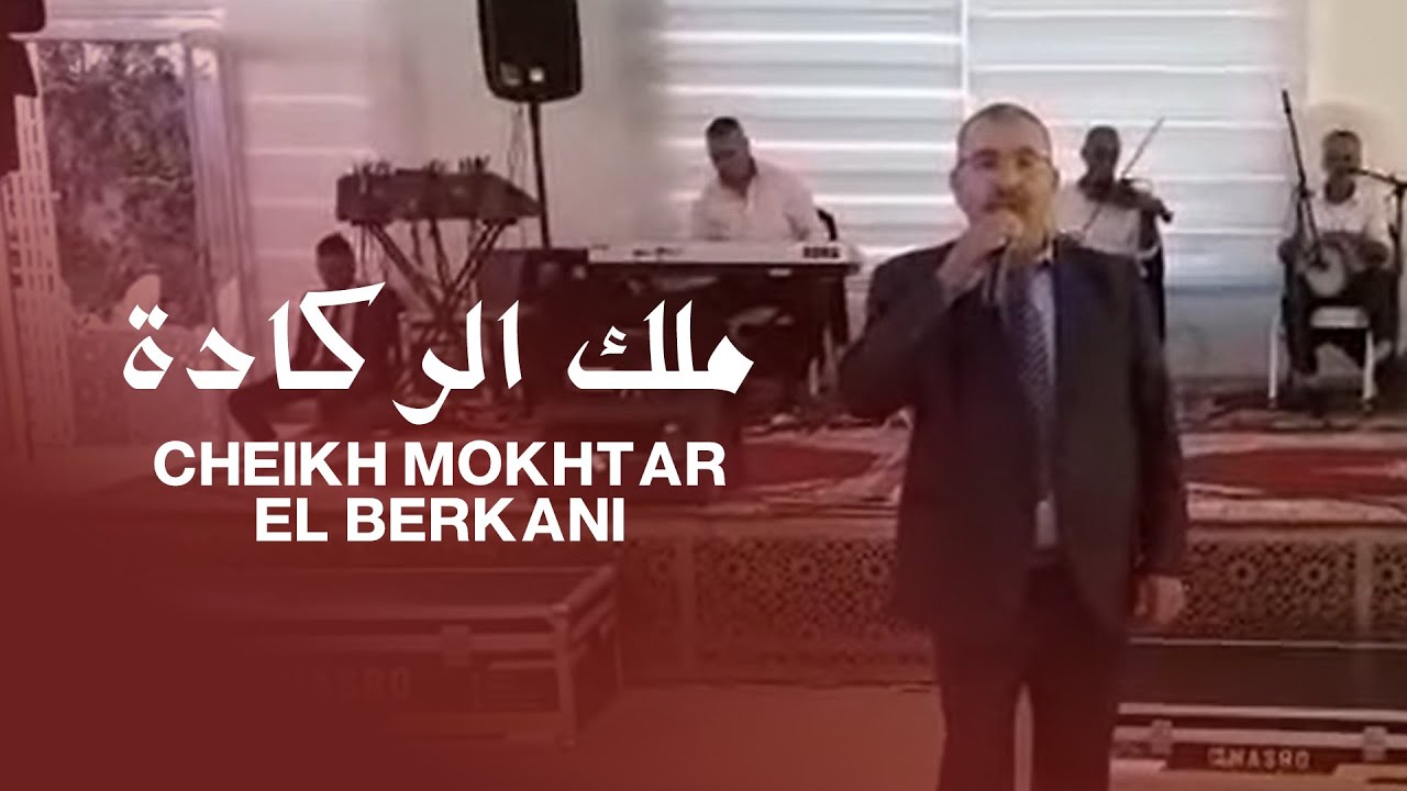 Cheikh Mokhtar El Berkani (Live) | ملك الركادة - YouTube