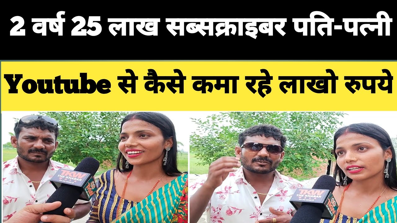 दो वर्ष में 25 लाख सब्सक्राइबर । पति-पत्नी Youtube से । कैसे कमा रहे ...