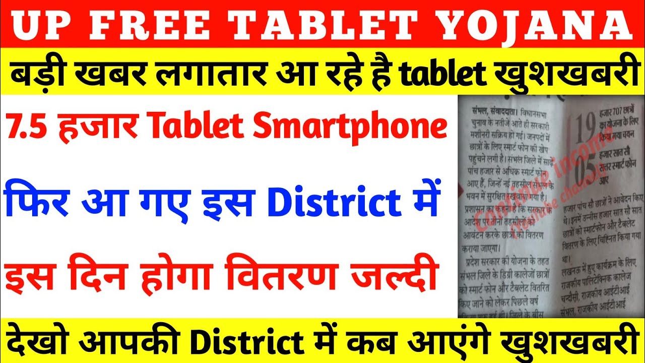 up tablet yojana latest news today | up free tablet kab milega | up ...