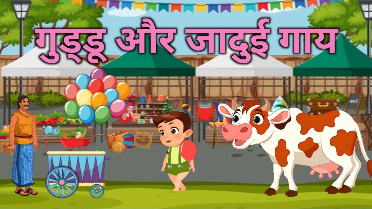 गुड्डू और जादुई गाय- Guddu And Magical Cow - गुड्डू और गोरी - Guddu and ...