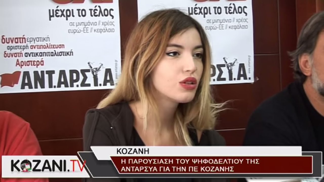 Παρουσίαση ψηφοδελτίων ΑΝΤΑΡΣΥΑ Κοζάνης - YouTube