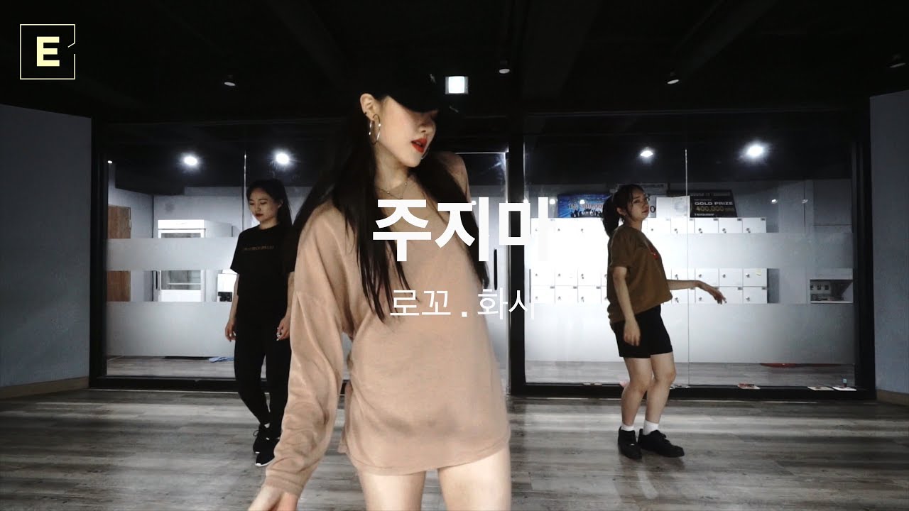 YELLZ CLASS | 로꼬,화사 - 주지마 | E DANCE STUDIO | GIRLISH CLASS | 이댄스학원 걸리쉬안무 천호댄스학원 주지마안무 - YouTube