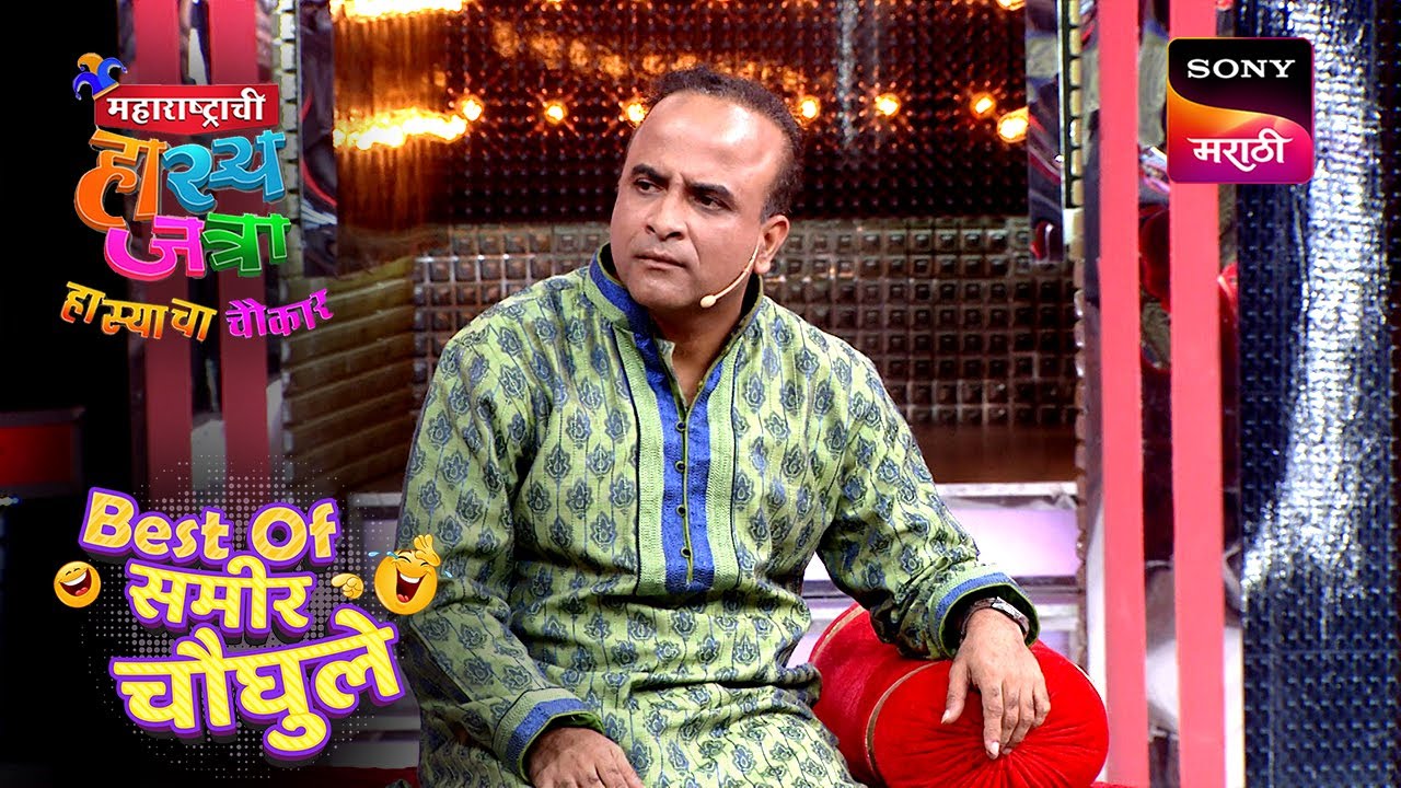 Samir ची "हमरेका - तुमरेका" वाली हिंदी | महाराष्ट्राची हास्यजत्रा ...