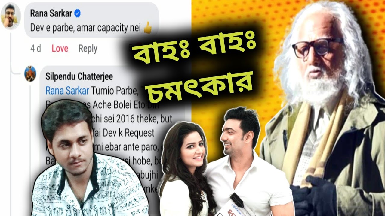 Dev এর ধূমকেতু নিয়ে একি বললো Rana Sarkar আমাকে?🙄| এরা কবে শোধরাবে? Dev Subhashree Dhumketu ...
