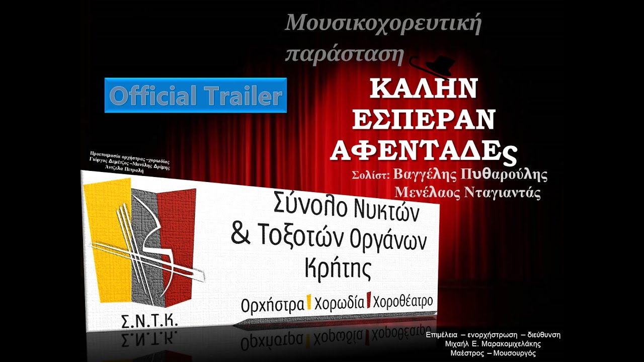 OFFICIAL TRAILER ΚΑΛΗΝ ΕΣΠΕΡΑΝ ΑΦΕΝΤΑΔΕΣ 2024 - 2025 - YouTube