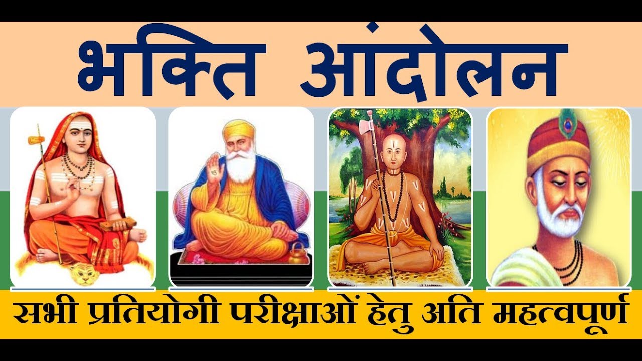 भक्ति आंदोलन, मध्यकालीन भारत का इतिहास, Medival History Bhakti Andolan ...