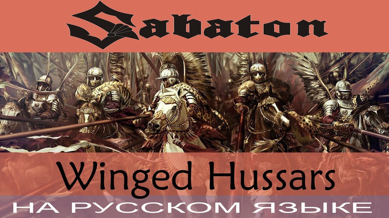 Sabaton - 💣 Winged Hussars 💣 (cover на русском от Отзвуки Нейтрона ...