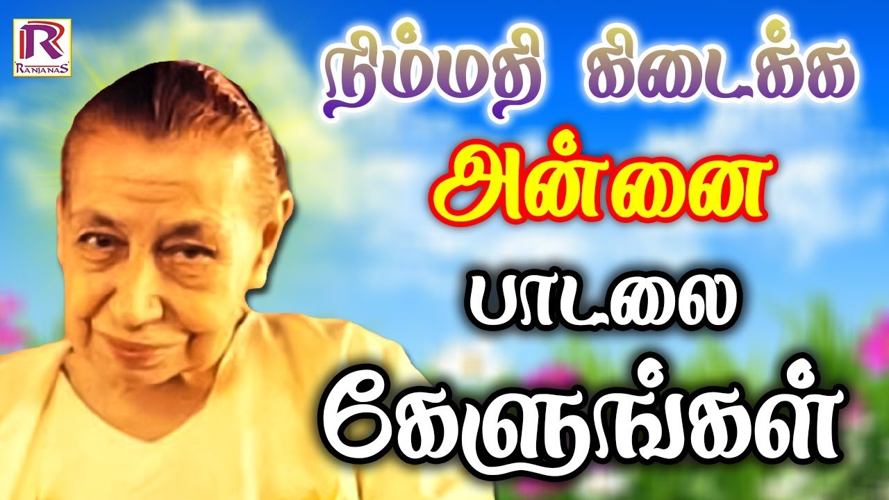 நிம்மதி கிடைக்க அன்னை பாடலை கேளுங்கள் | Annai Songs | HD | Ranjanas ...