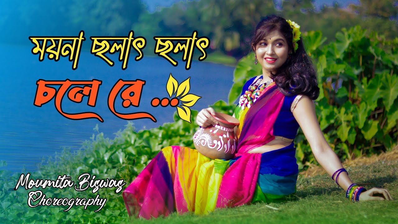 Moyna Cholat Cholat Chole Re | ময়না ছলাৎ ছলাৎ চলে রে | Folk Dance ...