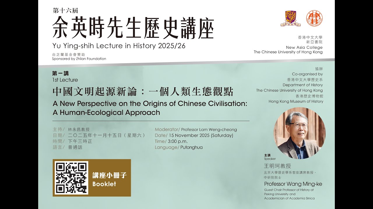 第十六屆余英時先生歷史講座第一講（王明珂教授）Yu Ying-shih Lecture in History 2025/26 1st Talk ...