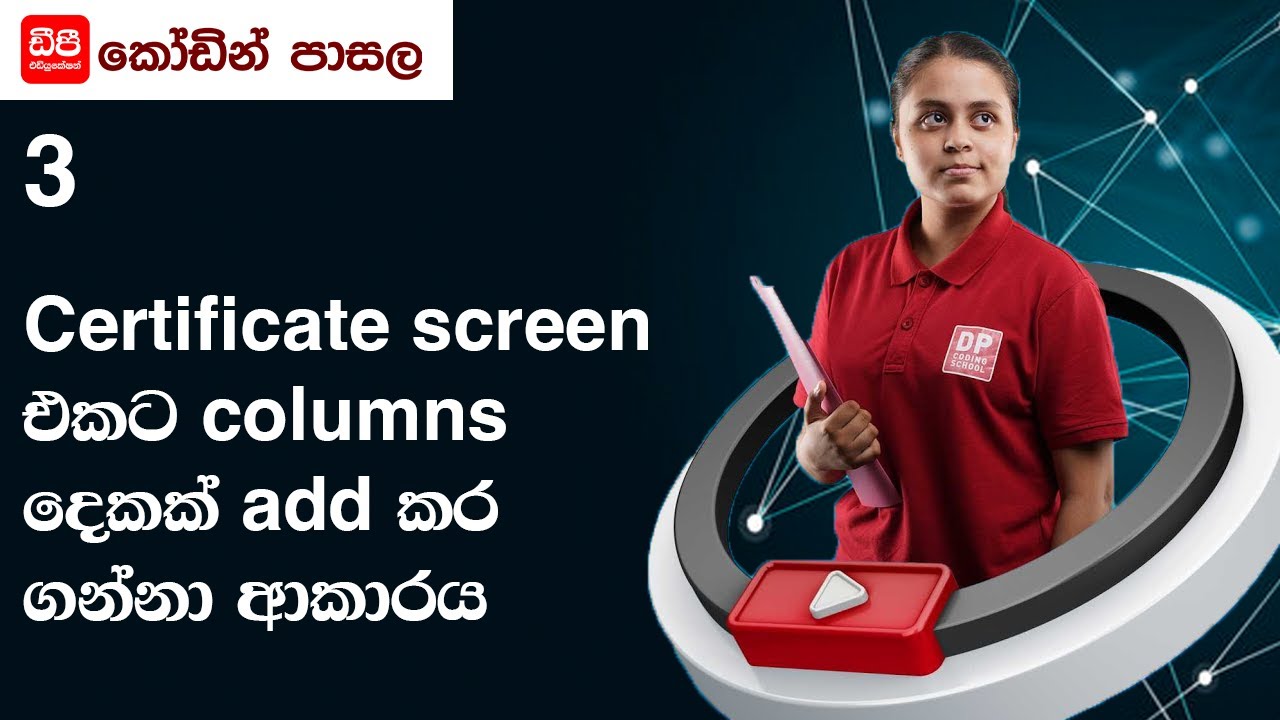 3 Certificate screen එකට columns දෙකක් add කර ගන්නා ආකාරය - YouTube